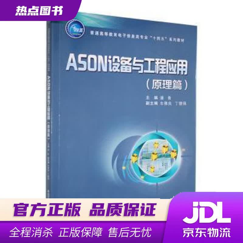 【 官方】ASON设备与工程应用（原理篇） 潘青 西安交通大学出版社