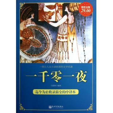 一千零一夜 马爱侬 译