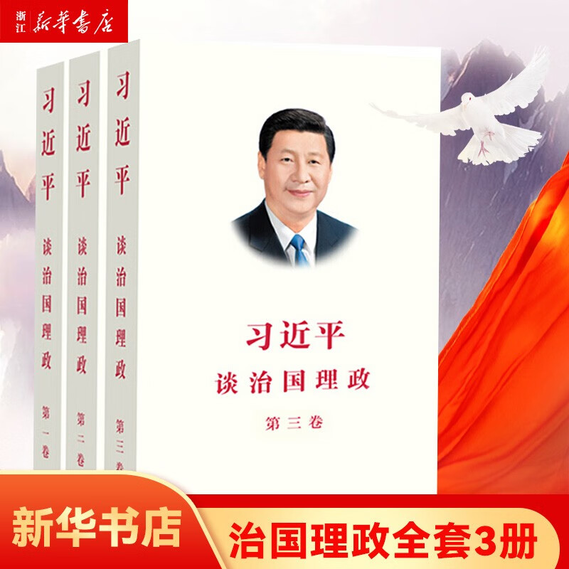 习近平谈治国理政第一卷+第二卷+第三卷 全套共3卷
