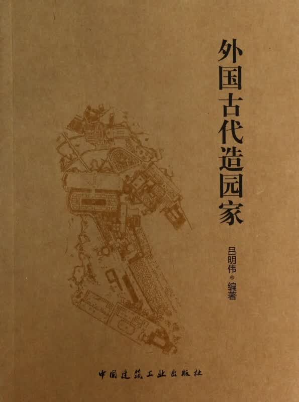 外国古代造园家