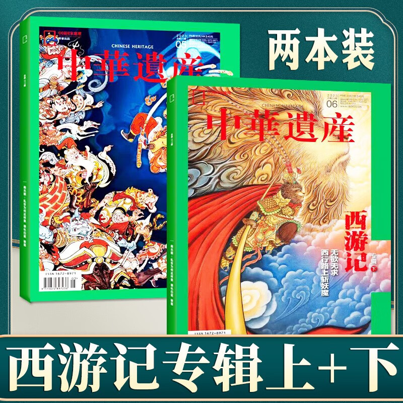 中华遗产杂志2023年1-12月打包订阅（另有2022全年/半年订阅/增刊/现货打包可选）十三陵/山海经/汉字中国国家地理出品历史自然人文期刊 【西游记专辑上+下2本】2023年5/6月