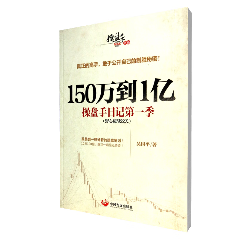 150万到1亿(操盘手日记第1季野心初现22天)/操盘手书系
