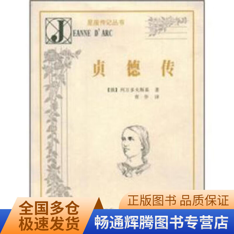 星座传记丛书 贞德传【现货】