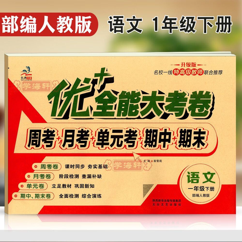 学海轩共2本1年级下册北师版BS数学人教版部编版RJ语文优加十+全能大考卷小学生一年级同步教辅考试卷子