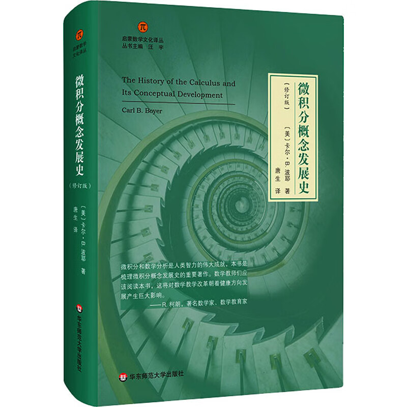 微积分概念发展史(修订版) 图书