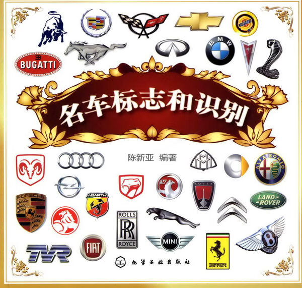 名车标志和识别 陈新亚【，放心购买】