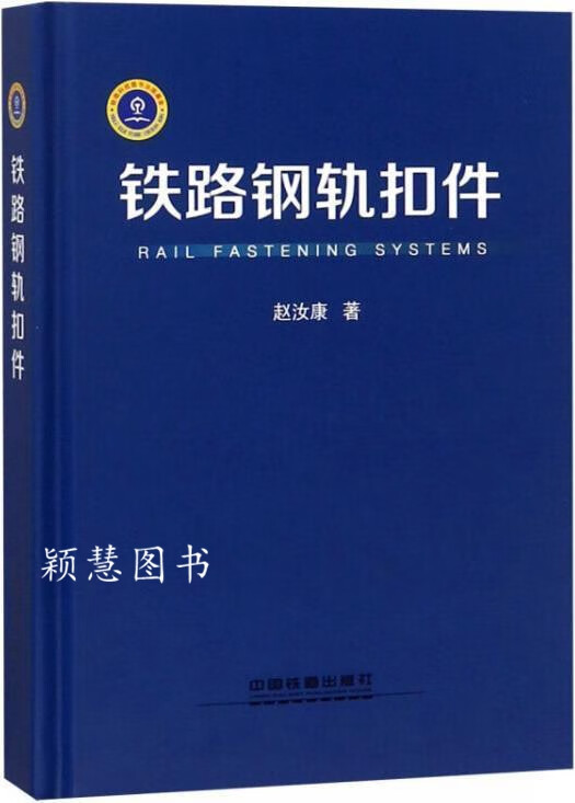 铁路钢轨扣件 赵汝康著 中国铁道出版社