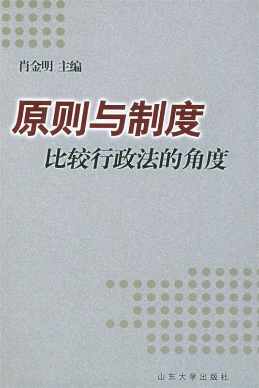 原则与制度比较行政法的角度