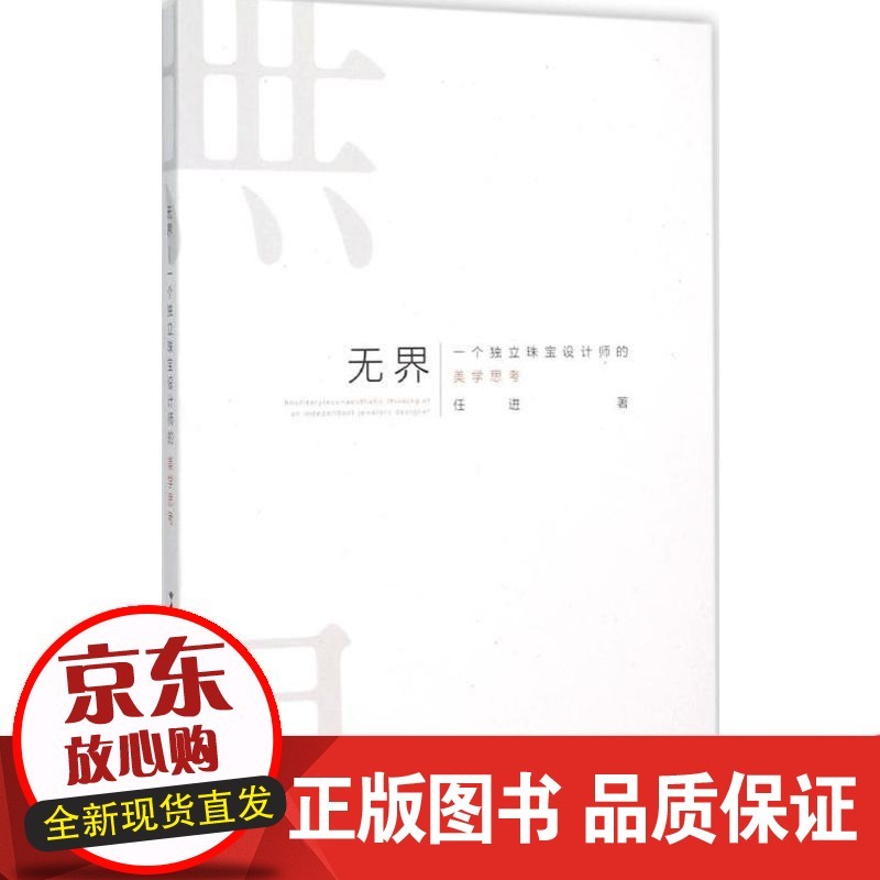 ：一个独立珠宝设计师的美学思考任进中国地质大学出版社9787562537243 全新