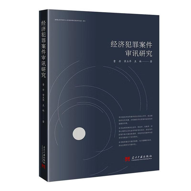 经济犯罪案件审讯研究法律 图书
