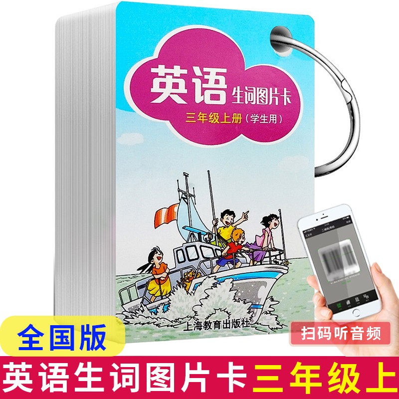 【沪教牛津版】英语生词图片卡三年级上册 3年级第一学期 学生用 上海教育出版社 小学英语教材配套词汇卡片 小学生单词卡片 全国通用