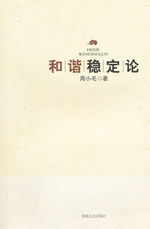 和谐稳定论 周小毛著