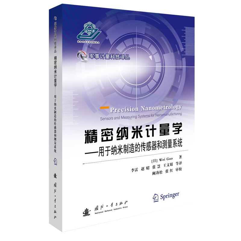 精密纳米计量学高伟国防工业出版社9787118124668 工业技术书籍