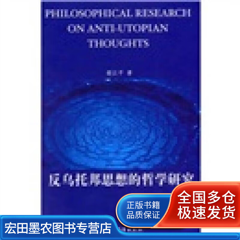 反乌托邦思想的哲学研究【好书】
