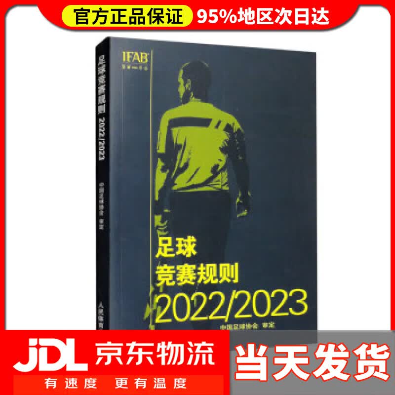 足球竞赛规则20222023 中国足球协会 人民体育出版社 9787500962205