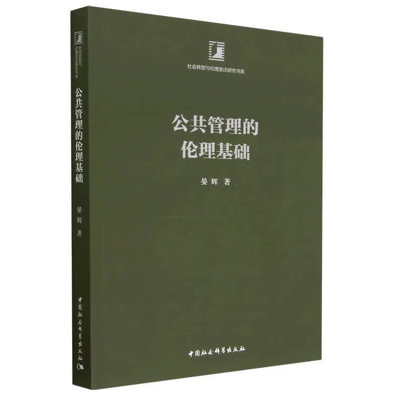 公共管理的伦理基础