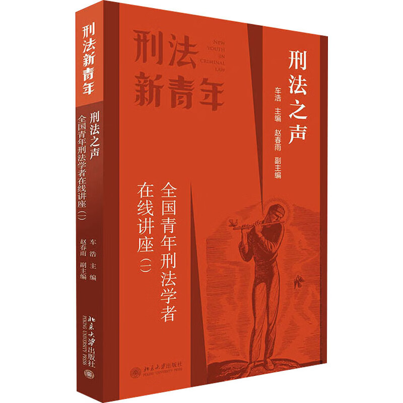 刑法之声 全国青年刑法学者在线讲座(1) 图书
