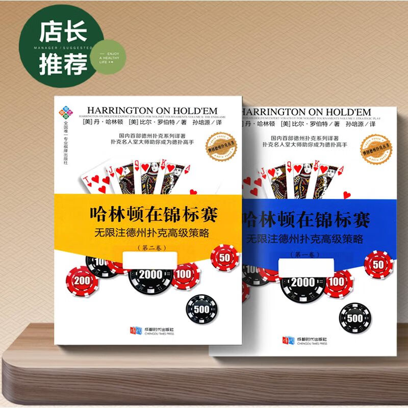 哈林顿在锦标赛 无限注德州扑克策略 第1卷+第2卷 2本 2015
