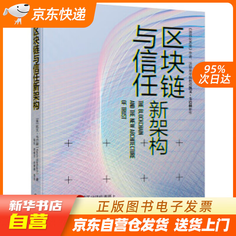 区块链与信任新架构 凯文·韦巴赫（KevinWerbach） 机械工业出版社 籍