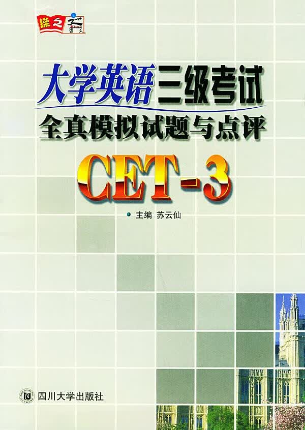 大学英语三级考试全真模拟试题与点评