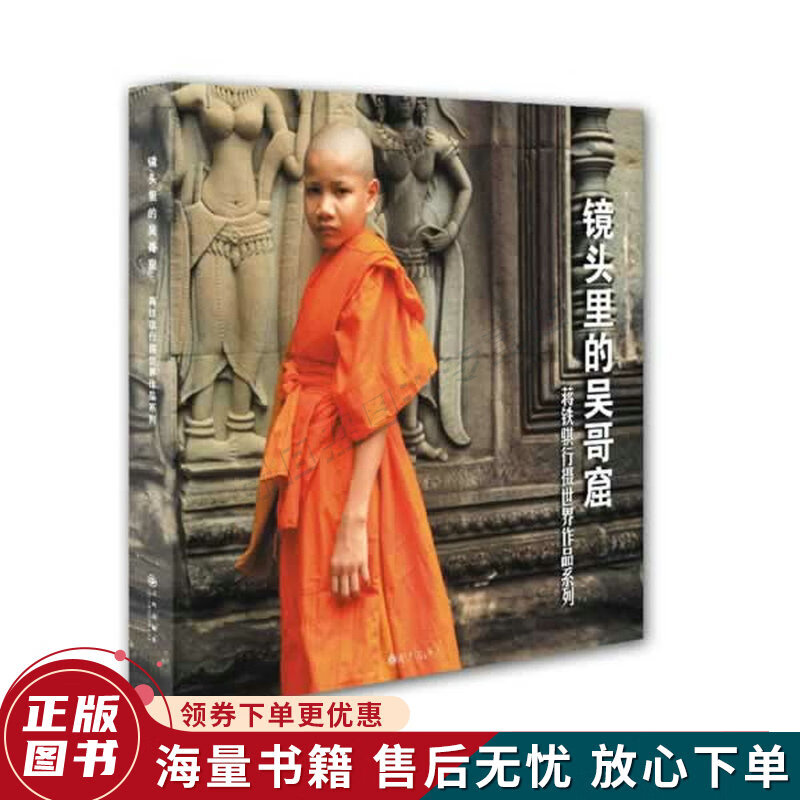 镜头里的吴哥窟：蒋铁骐行摄世界作品系列