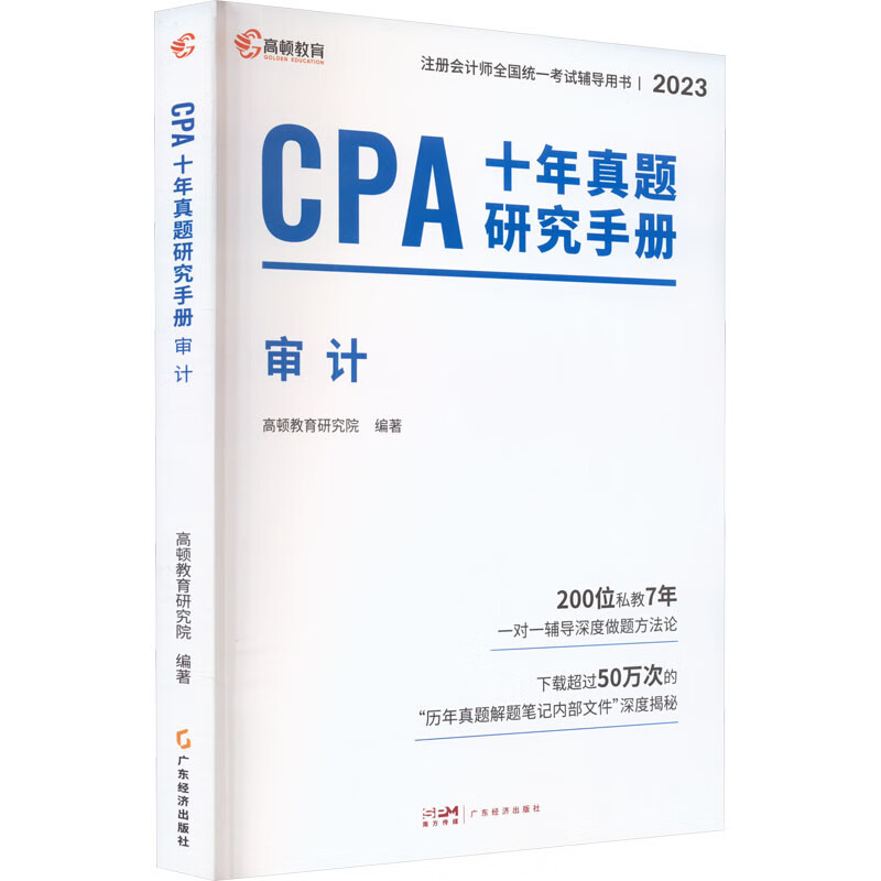 CPA十年真题研究手册 审计 2023 图书