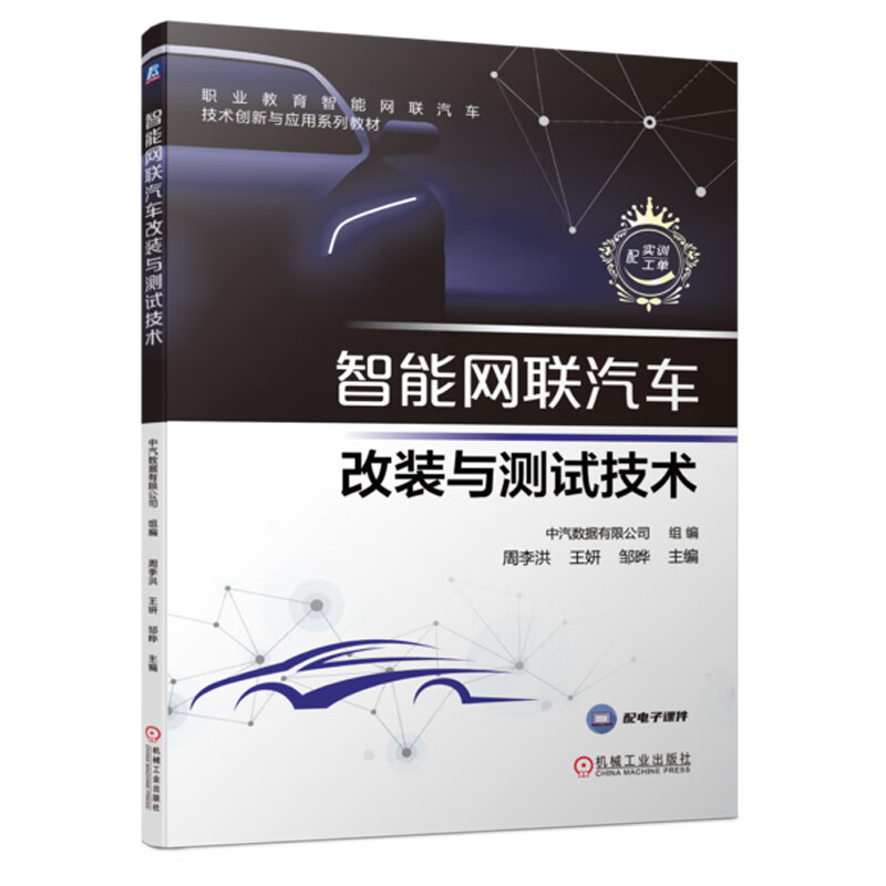 智能网联汽车改装与测试技术