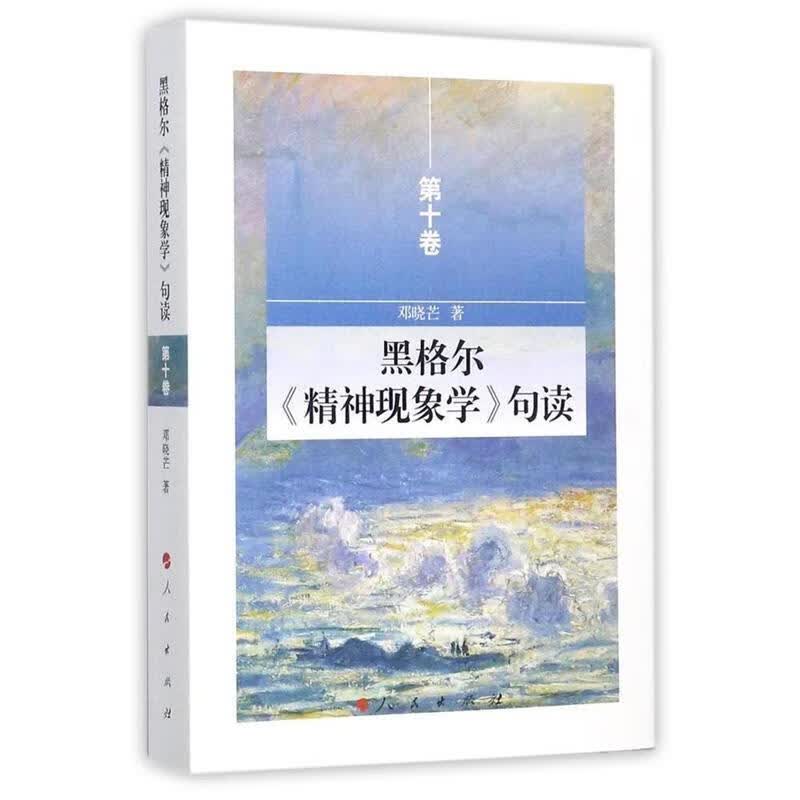 黑格尔精神现象学句读第十卷