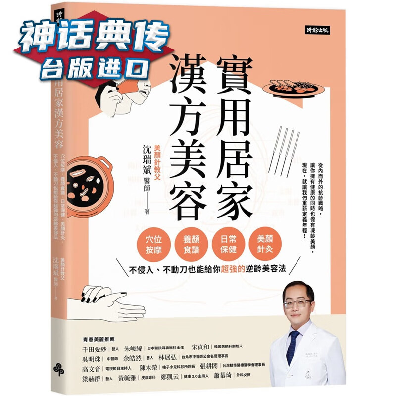 现货 实用居家汉方美容：穴位按摩、养颜食谱、日常、美颜针灸，不侵入、不动刀也能给你的逆龄美容法 时