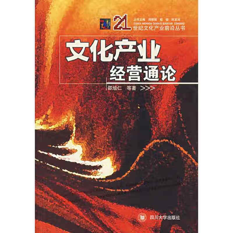 文化产业经营通论【好书】