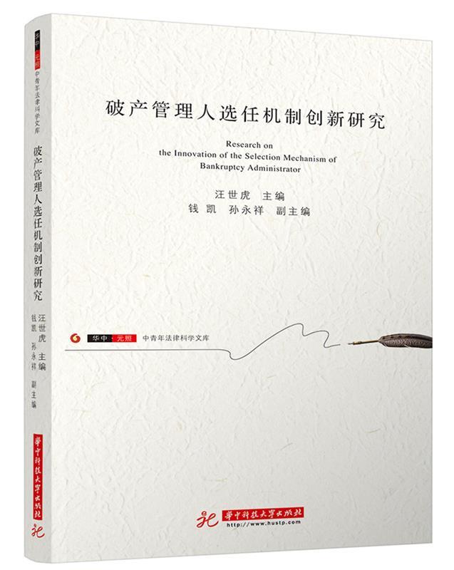 破产管理人选任机制创新研究 汪世虎【书】