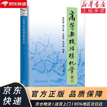 高等无机结构化学（第3版） 麦松威，周公度，王颖霞，张羽伸 北京大学出版社 麦松威,周公度,王颖霞,