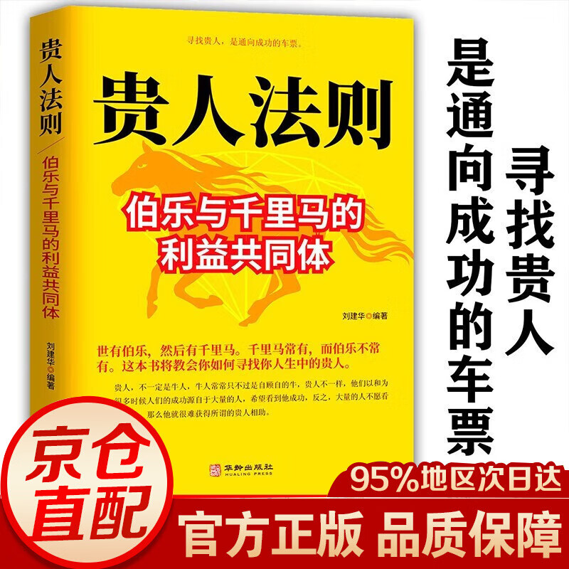 金蝉定律贵人法则经济创业自我实现励志书籍苦难守恒定律合伙人法则挫折必然定律创业企业管理 【单本】贵人法则