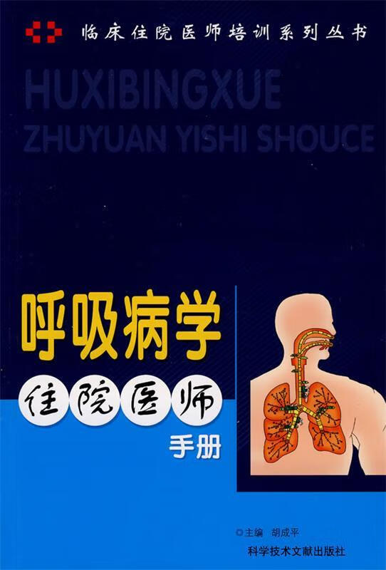 【现货】呼吸病学住院医师手册-临床住院医师培训系列丛书