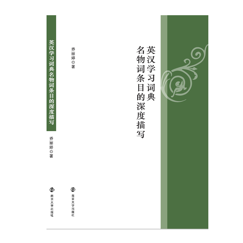 英汉学习词典名物词条目的深度描写 图书
