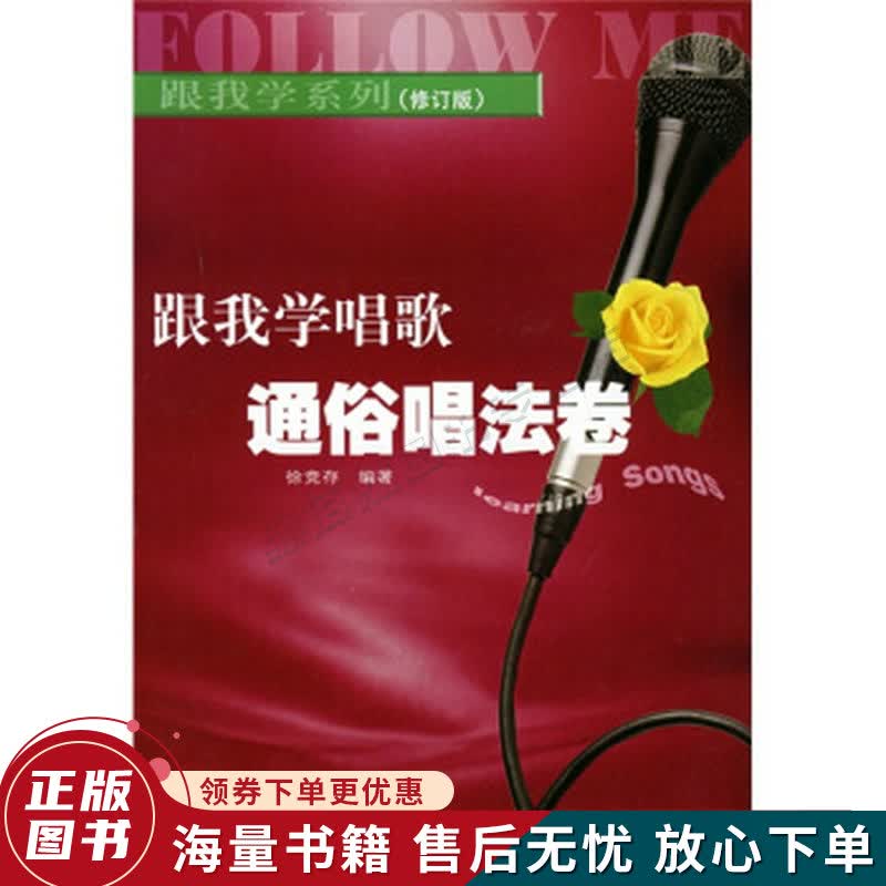 跟我学唱歌：通俗唱法卷修订版