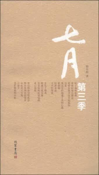 七月·第三季