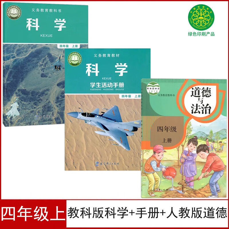 全新教科版四年级上册科学书+四年级上册学生活动手册+人教版四年级上册道德与法治全套3本课本教材教科书
