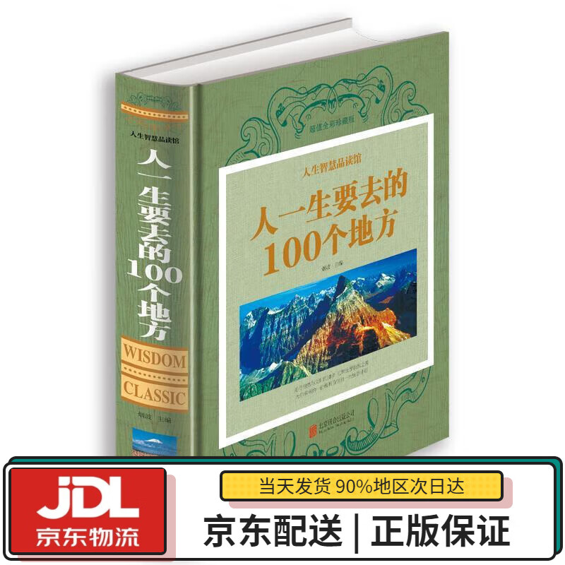 【全新送货上门】人生智慧品读馆 人一生要去的100 个地方（超值珍藏版） 烟波 编 北京联合出版公司