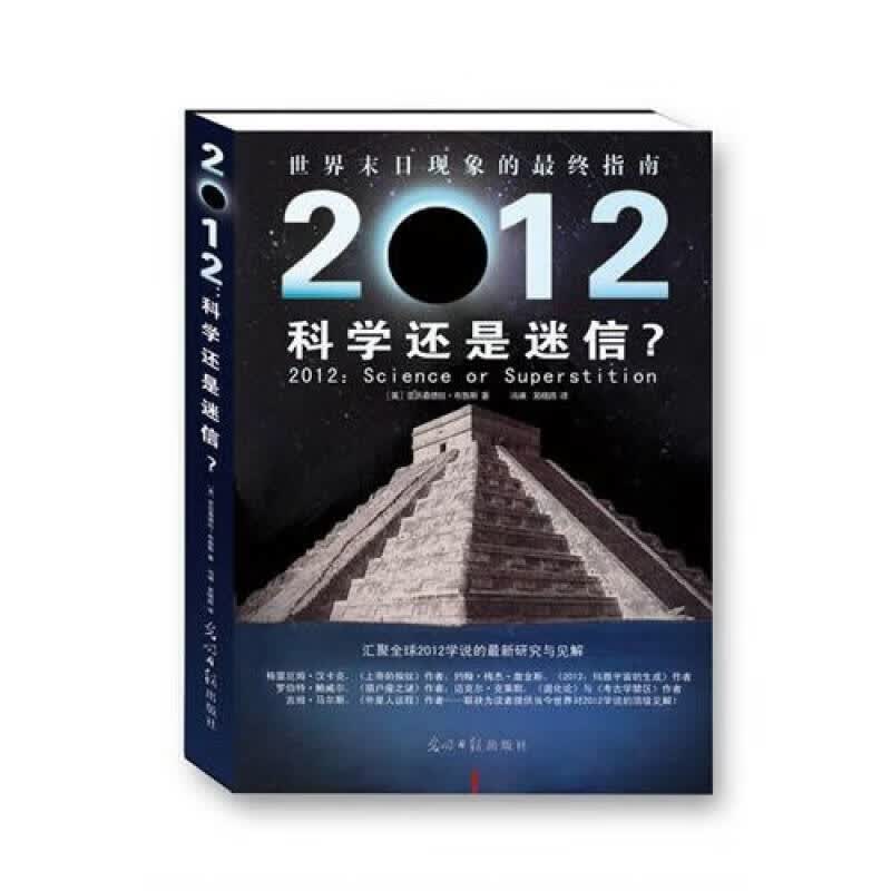 2012 科学还是迷信 汇集全球2012学说的新研究与见解【现货】