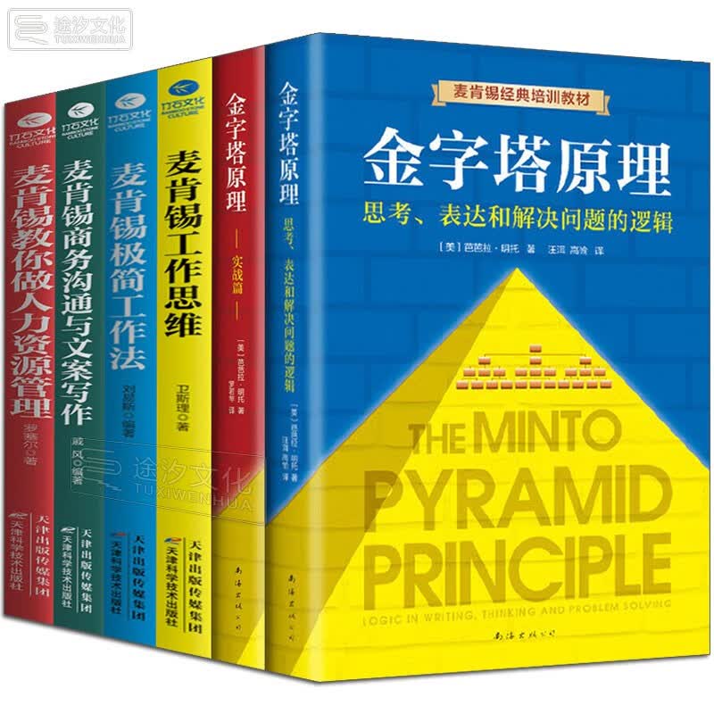 麦肯锡经典管理书籍大全6册+ 金字塔原理+实战篇+麦肯锡工作思维+麦肯锡极简工作法+麦肯锡商务沟通与文案写作+麦肯锡教你做人力资源管理 全6册