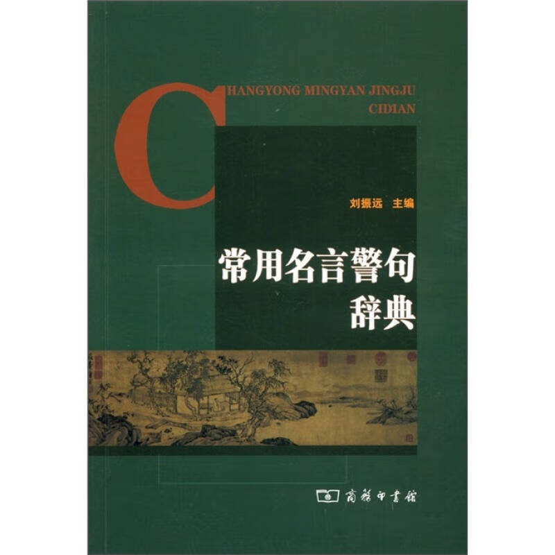 【书】常用名言警句辞典