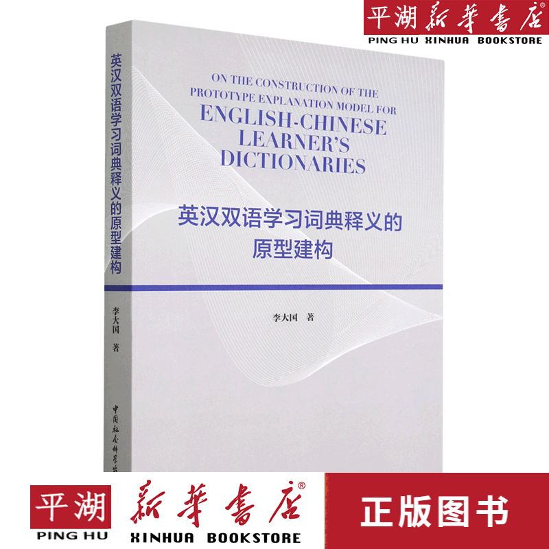 【书籍】英汉双语学习词典释义的原型建构