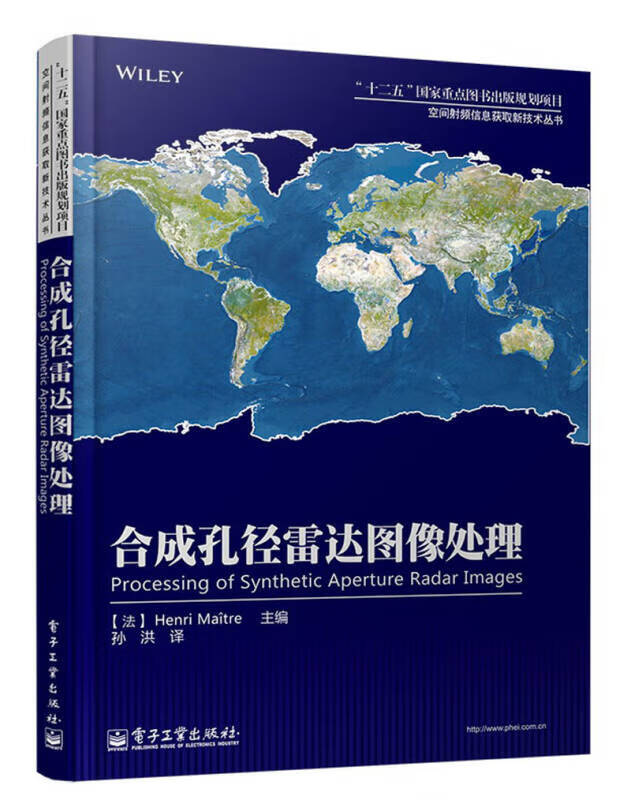【书】空间射频信息获取新技术丛书 合成孔径雷达图像处理