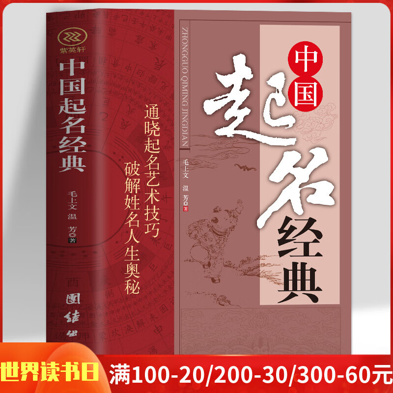 中国起名经典通晓起名艺术技巧破解姓名人生奥秘店铺公司商标起名字宝宝起名书籍生辰八字周易易经起名五