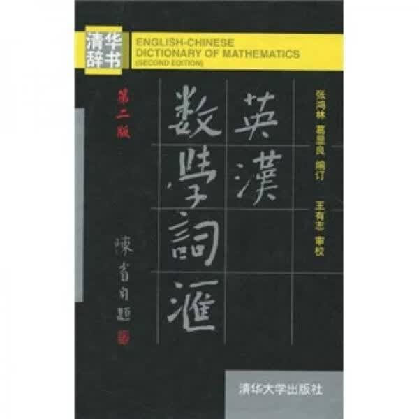 英汉数学词汇第2版