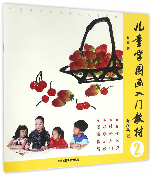 儿童学国画入门教材-2 谢钰【书】