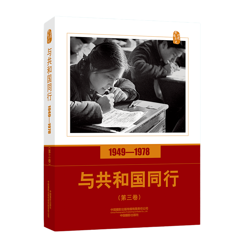 与共和国同行(1949-1978第3卷)/口述影像历史