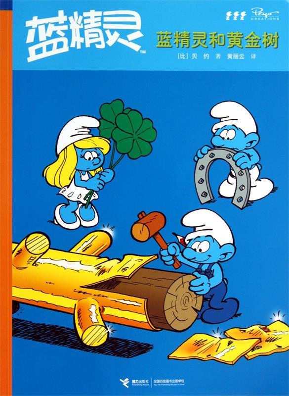 蓝精灵系列:蓝精灵和黄金树 (比)贝约,译者:黄丽云