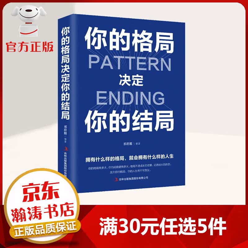 【9.9专享价】你的格局决定你的结局 拥有什么样的格局 就会拥有什么样的人生 励志成功书籍